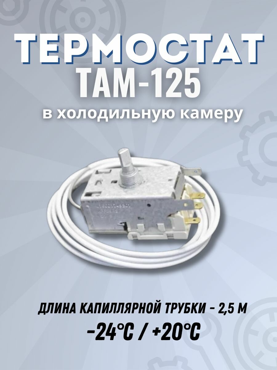 Термостат (Терморегулятор) TAM-125 холодильника INDESIT ARISTON, C00851089