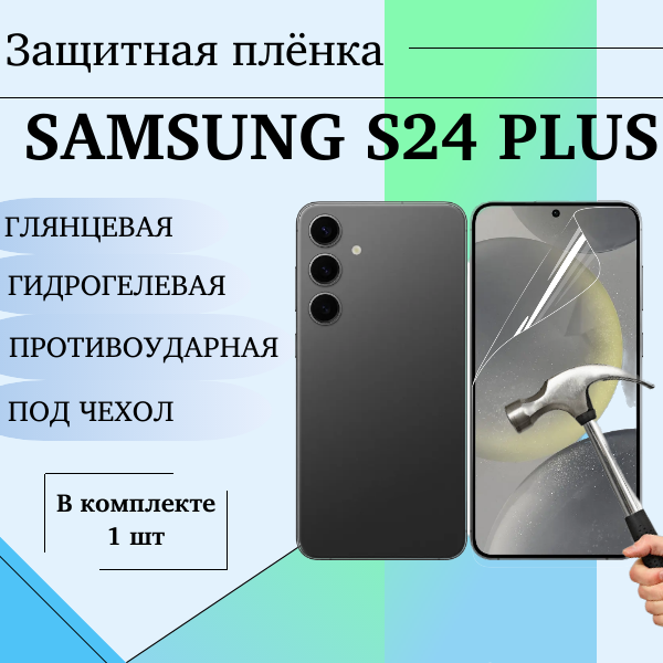 Гидрогелевая полиуретановая пленка Samsung S24 Plus защитная глянцевая под чехол 1шт