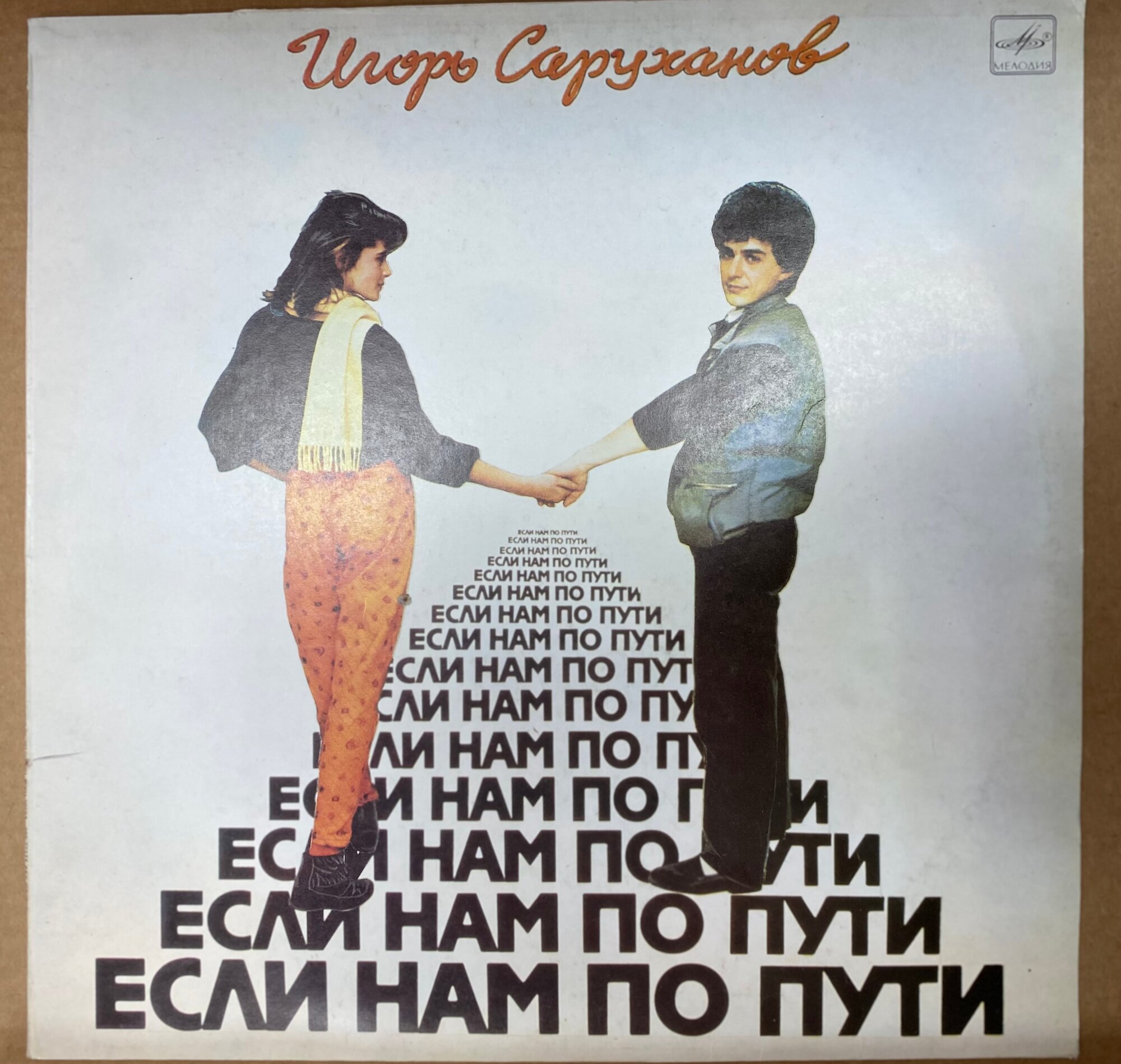 Виниловая пластинка Игорь Саруханов- Если нам по пути. LP, Мелодия
