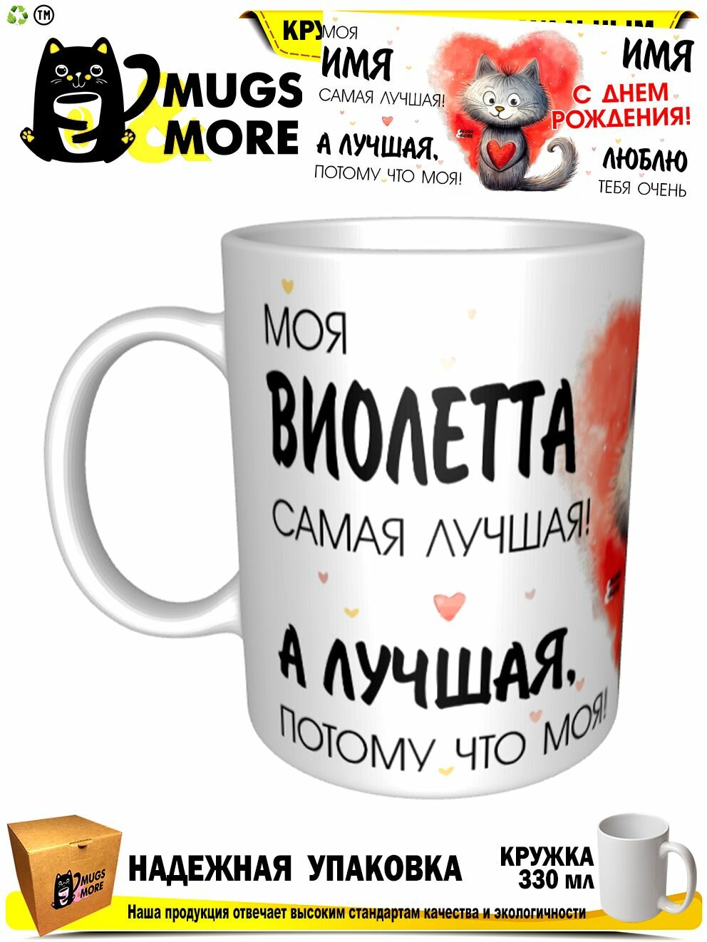 Кружка принтом «Виолетта. Лучшая потому что моя», 330 мл, белая кружка Премиум качества, авторский принт