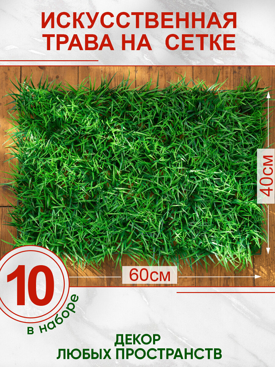 Искусственная трава газон декоративная зелень для дома сада, Магазин искусственных цветов №1, набор 10 шт.