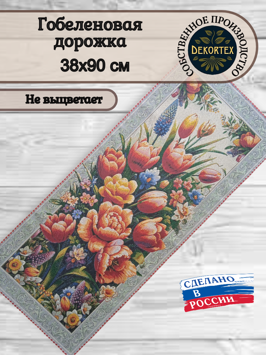 Декоративная гобеленовая дорожка Надежда 90х38