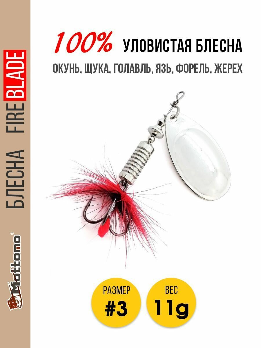 Блесна вращающаяся для рыбалки Mottomo Fire Blade #3 11g Silver