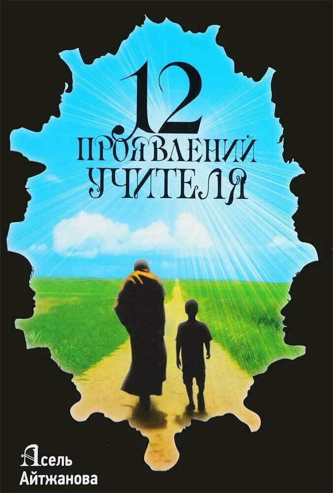 Книга 12 проявлений учителя. Асель Айтжанова (твёрдый переплёт, 432 стр.), 1 шт.