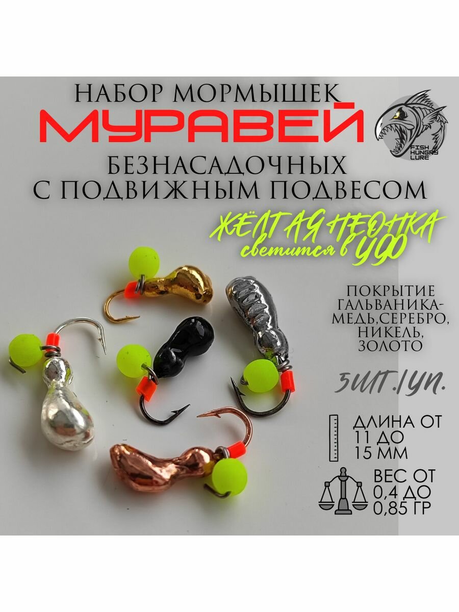 Мормышка безнасадочная Муравей микс жёлтый неон 5 шт.