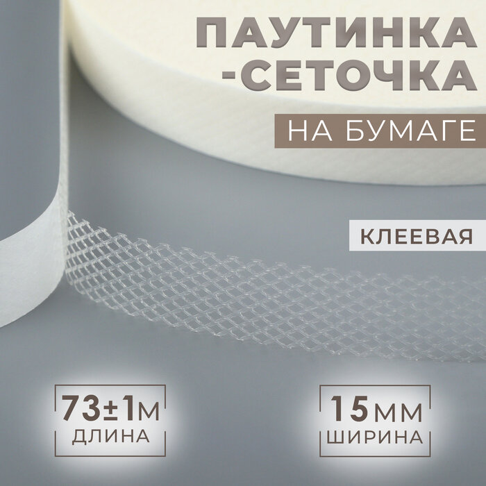 Паутинка-сеточка, на бумаге, клеевая, 1.5 см, 73±1 м, белая