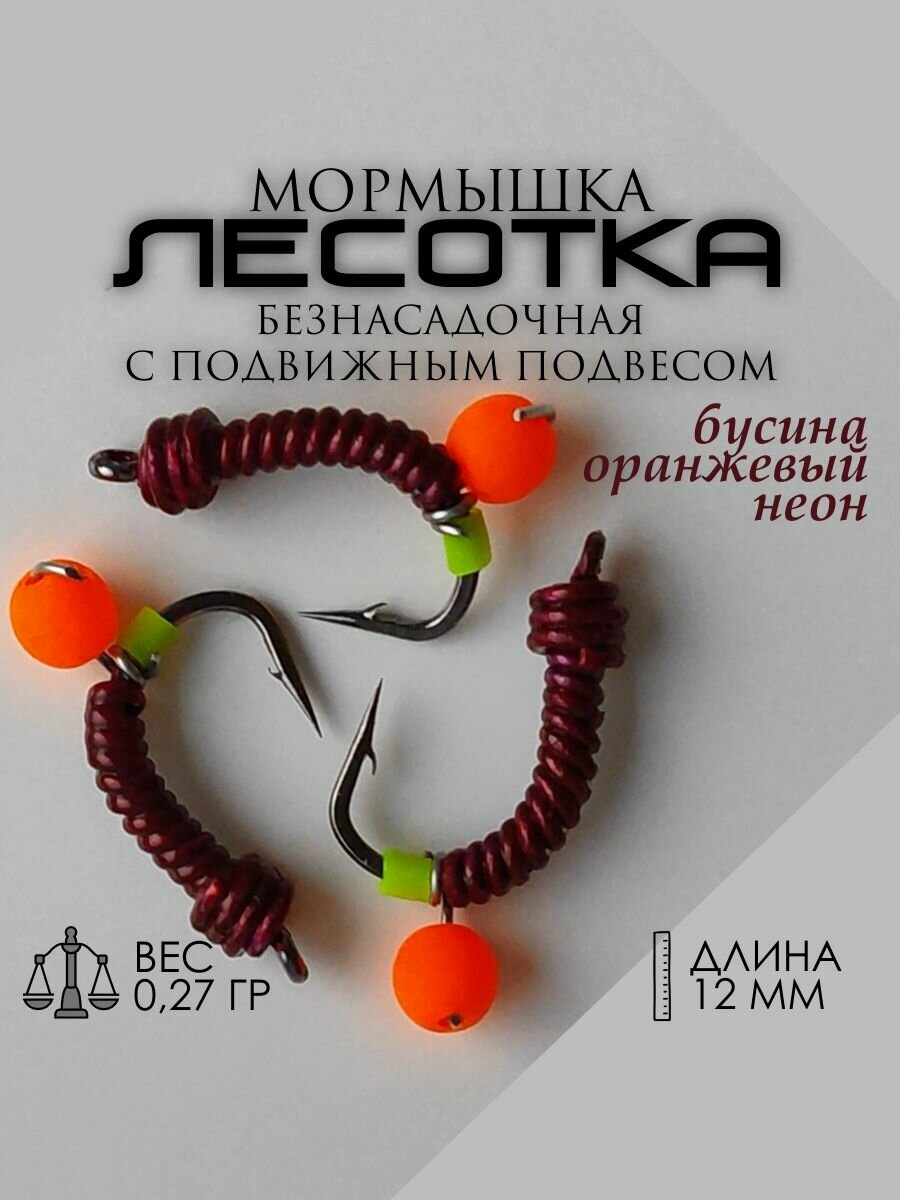 Мормышка безнасадочная Лесотка оранжевый неон 3 шт.