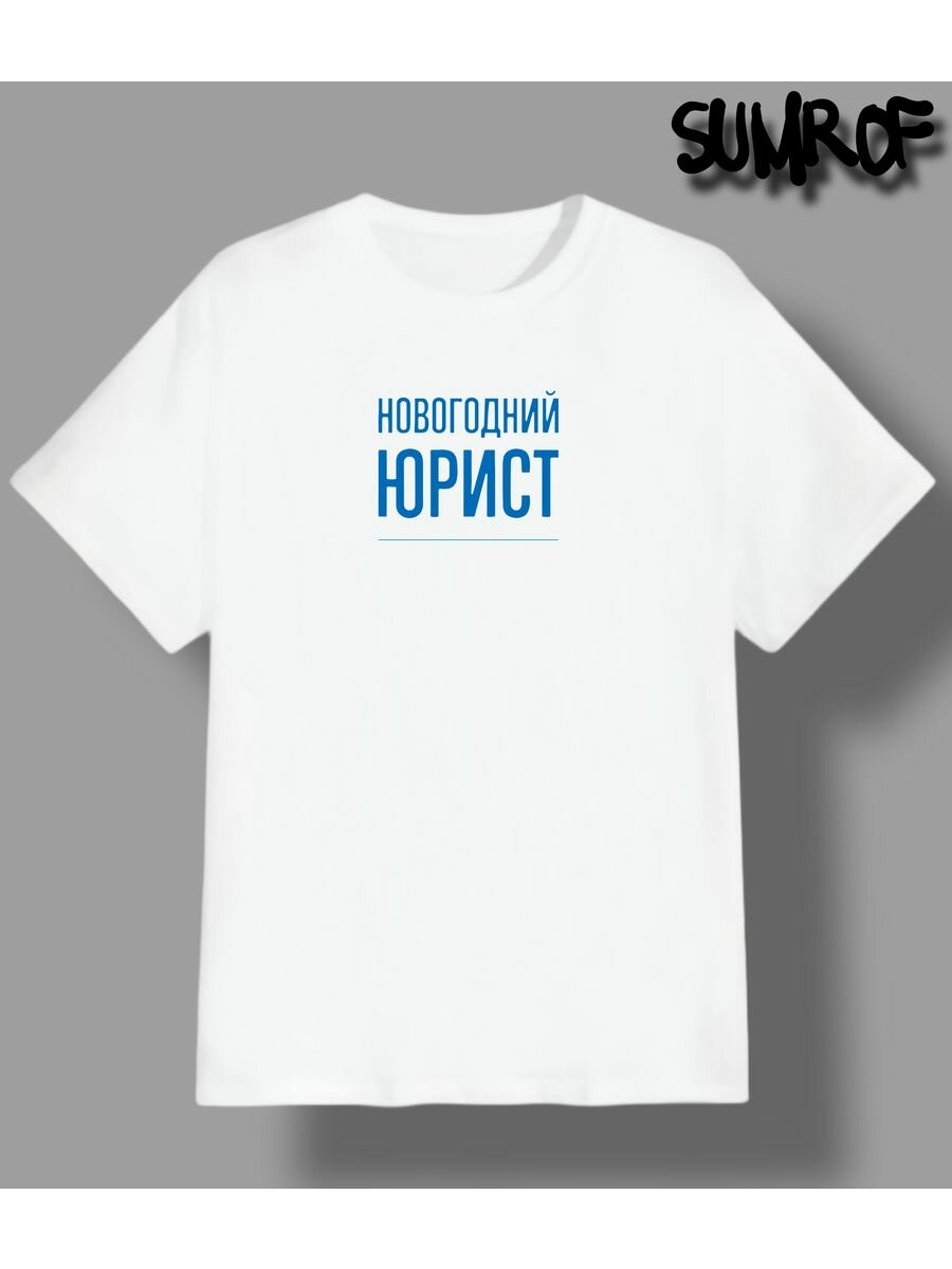 Футболка юрист