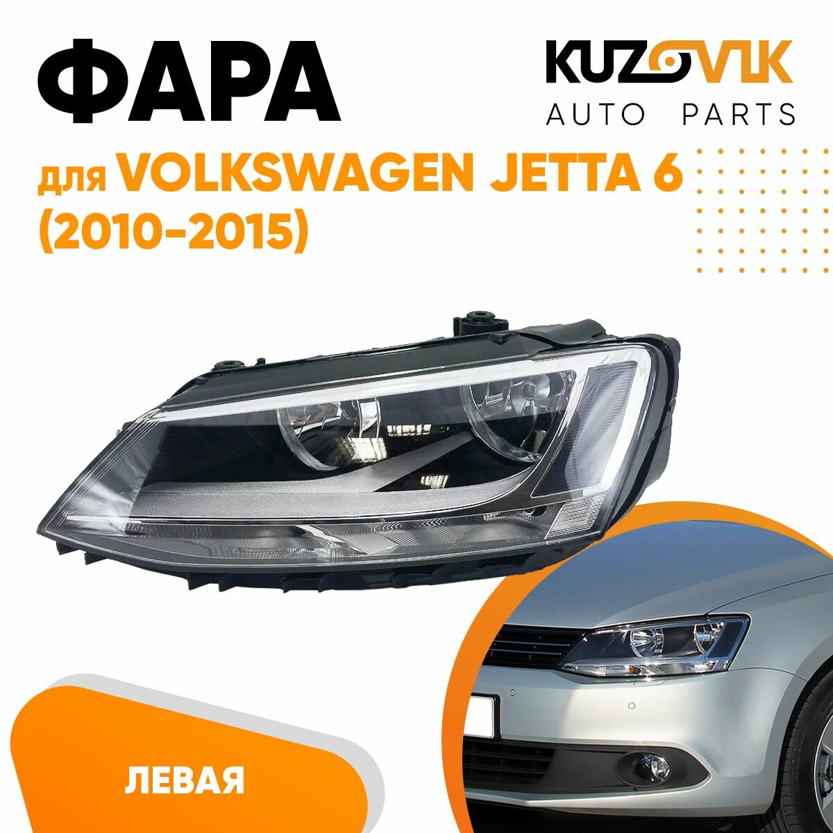 Фара левая для Фольксваген Джетта Volkswagen Jetta 6 (2010-2015) галоген