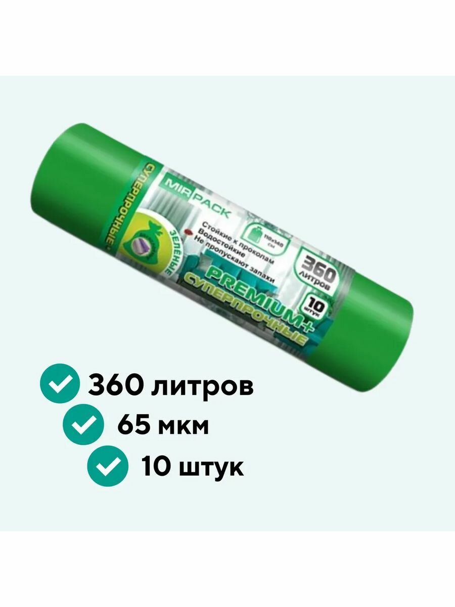 Мешки для мусора 360 литров, 65мкм, 10 шт