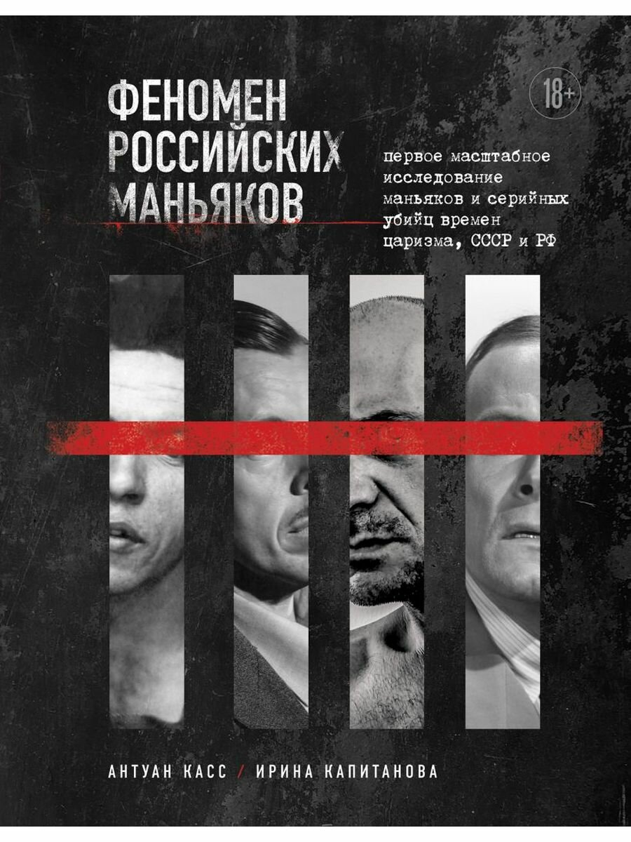 Феномен российских маньяков и убийц. Масштабное исследование