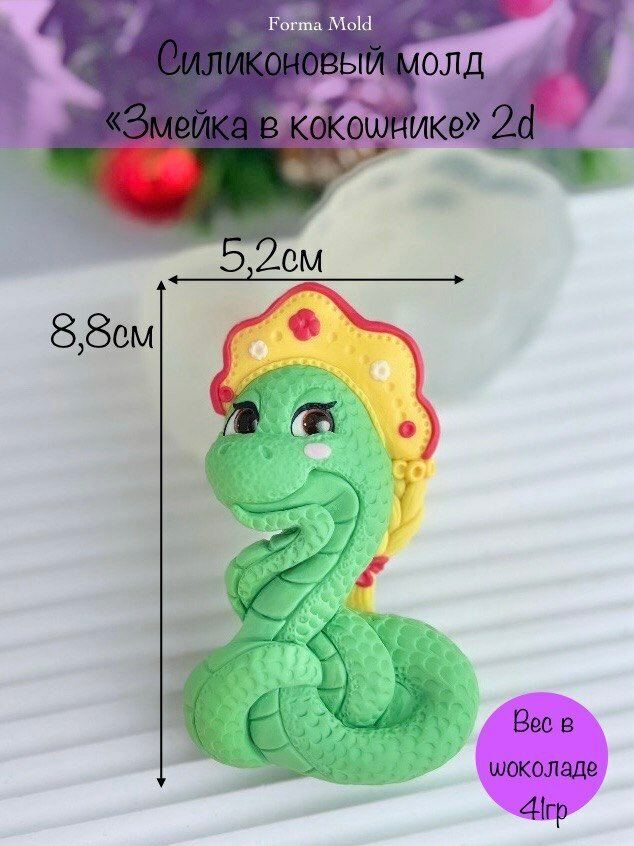 Кондитерский силиконовый молд "Змея в кокошнике", форма для шоколада