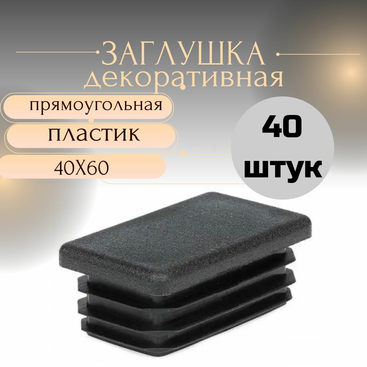 Заглушка декоративная 40х60 мм прямоугольная для профильной трубы , пластик, защита от влаги и пыли, 40 штук
