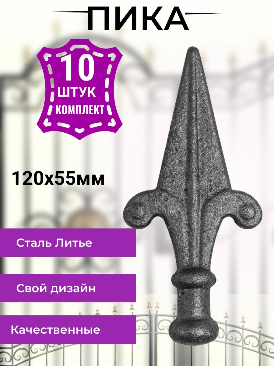Кованый элемент "Пика литая", 10 штук. Декоративный элемент для забора, калитки, 120 мм