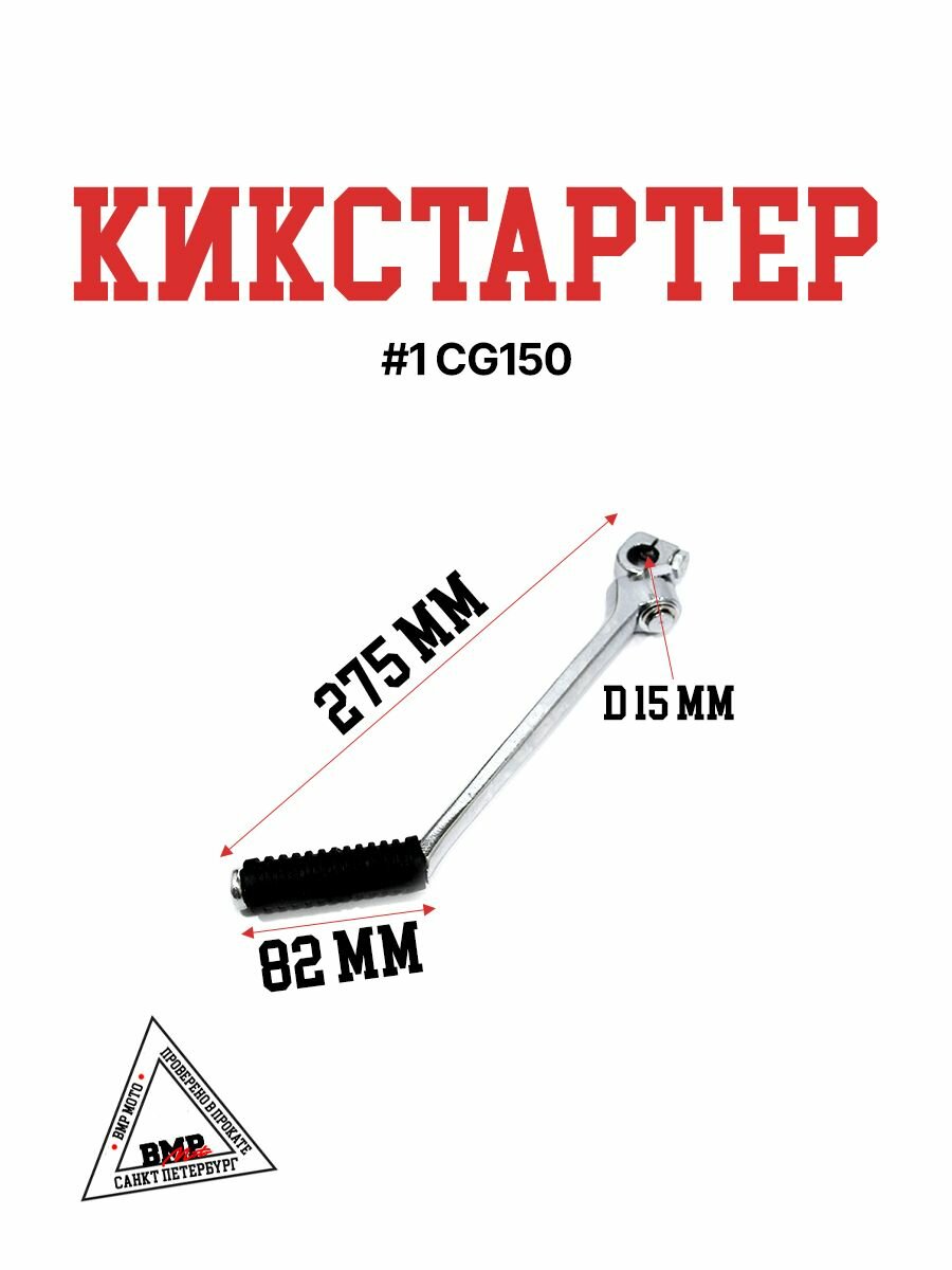 Рычаг кикстартера для мотоцикла CB/CG 150-250 (прямой)