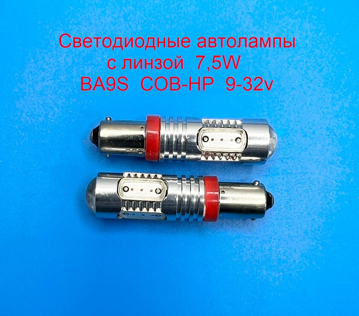 Автолампы BA9S COB-HP, 7,5W, 9-32 вольта, Красного свечения с линзой, 2шт.