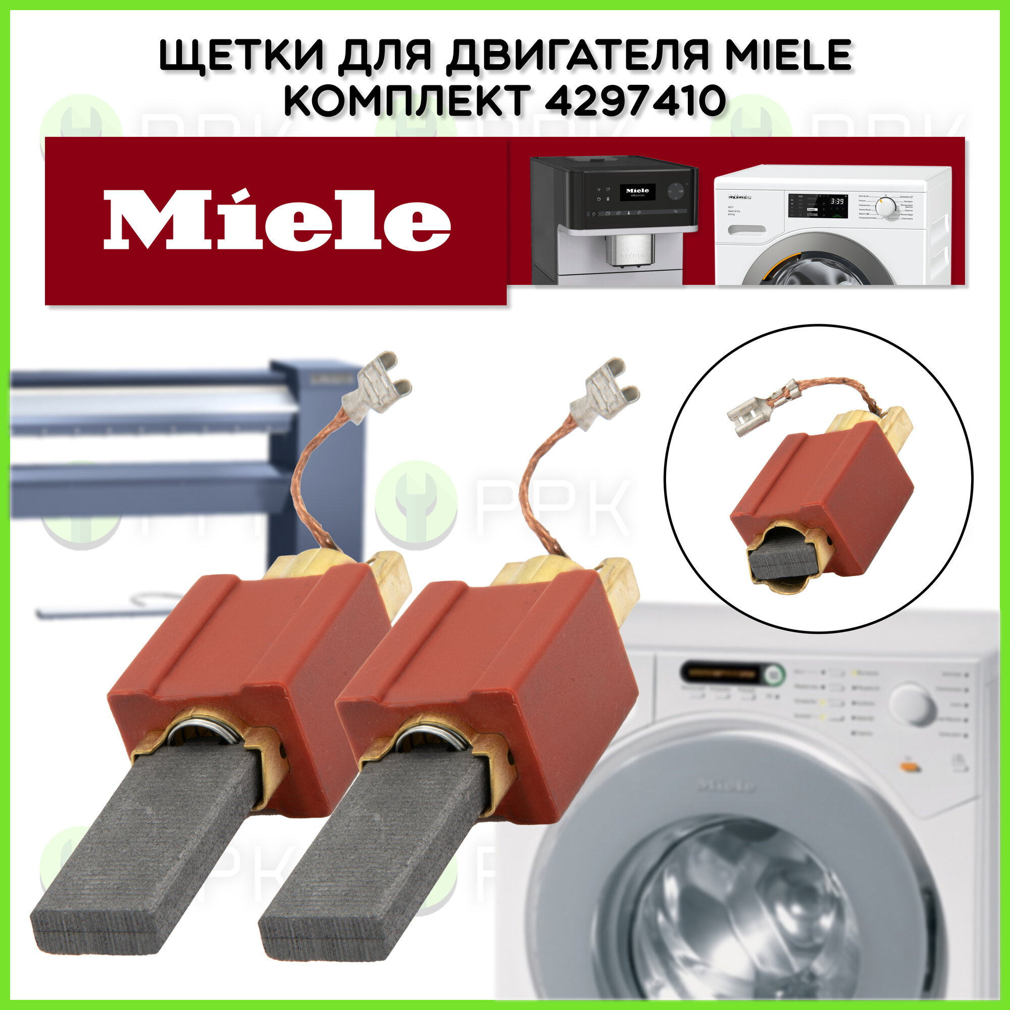 Щетки для двигателя Miele комплект 4297410 4297411 4297412 4297413 4297414