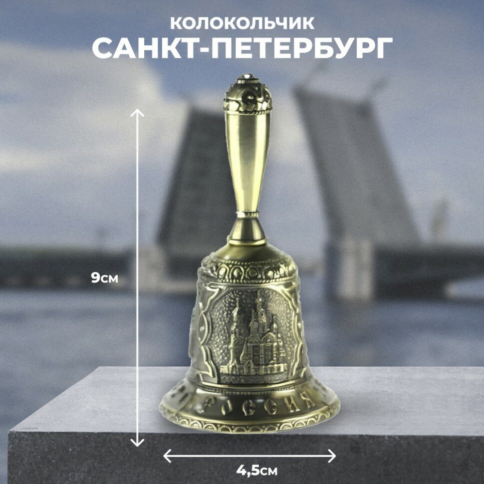 Колокольчик "Петербургский колокол"