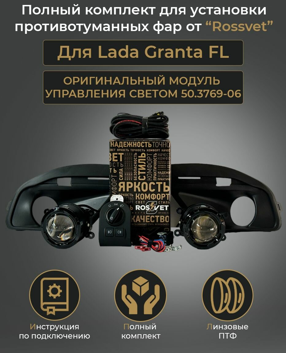 Комплект для установки противотуманных фар + МУС 50.3769-06, цвет белый / ПТФ LED 50w / линзовые / для Лада Гранта ФЛ, Lada Granta FL / Арт. GrantaFL. Linz. le_mus.