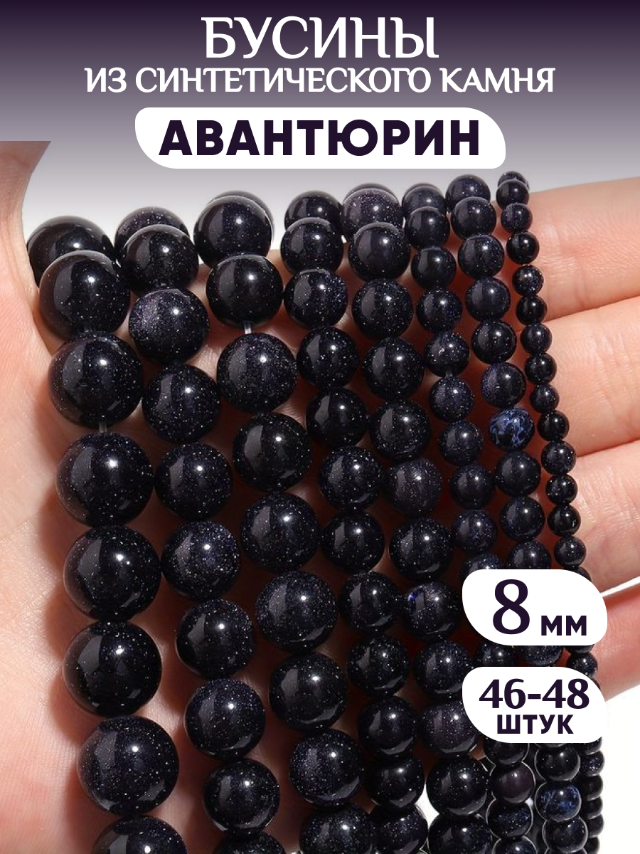 Бусины из Авантюрина размер бусин 8 мм для создания браслетов и бус