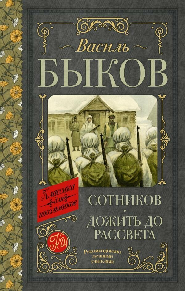 Сотников. Дожить до рассвета (Быков В. В.)