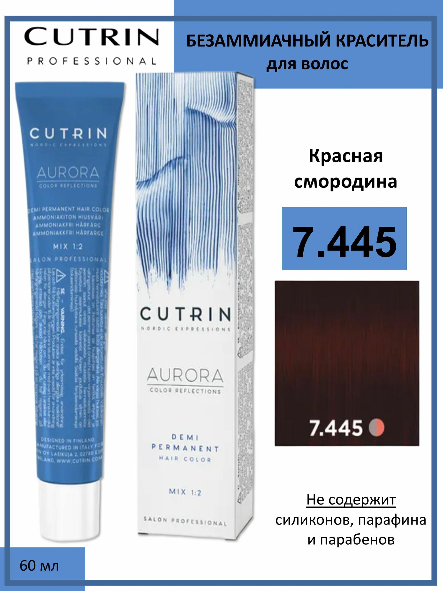 Cutrin Aurora Demi крем-краска для волос 7/445 Красная смородина 60мл