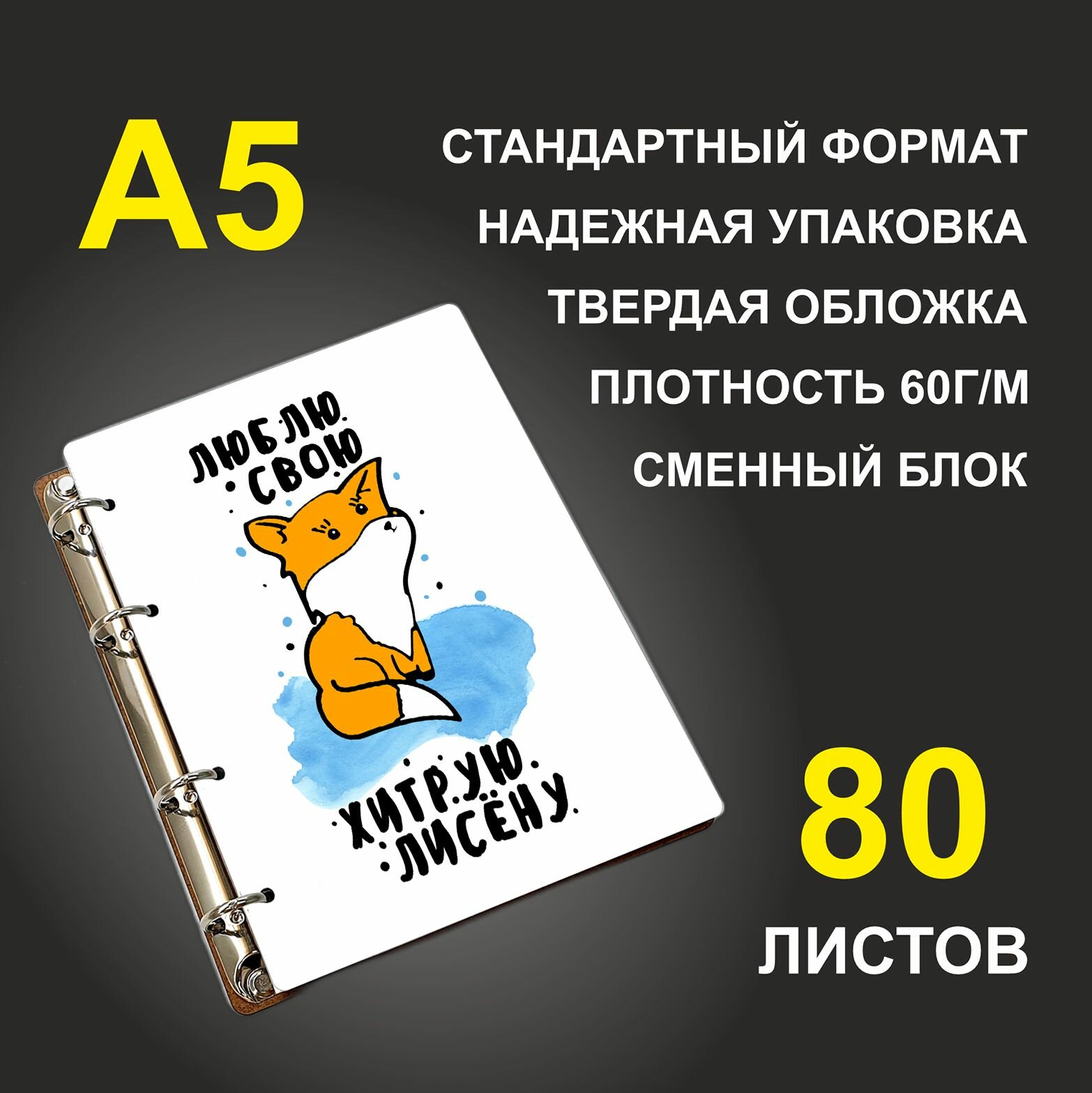 Блокнот A5 деревянный #huskydom Лисы. Парные. Люблю свою хитрую лисенку