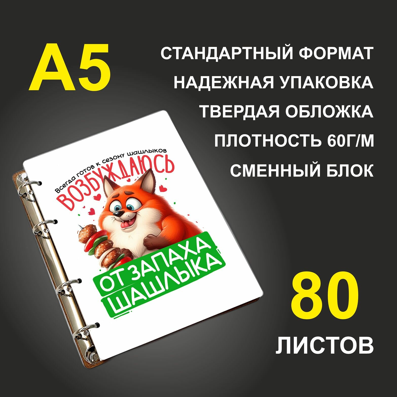 Блокнот A5 деревянный #huskydom Возбуждаюсь от запаха шашлыка. Всегдаготов к сезону шашлыков.