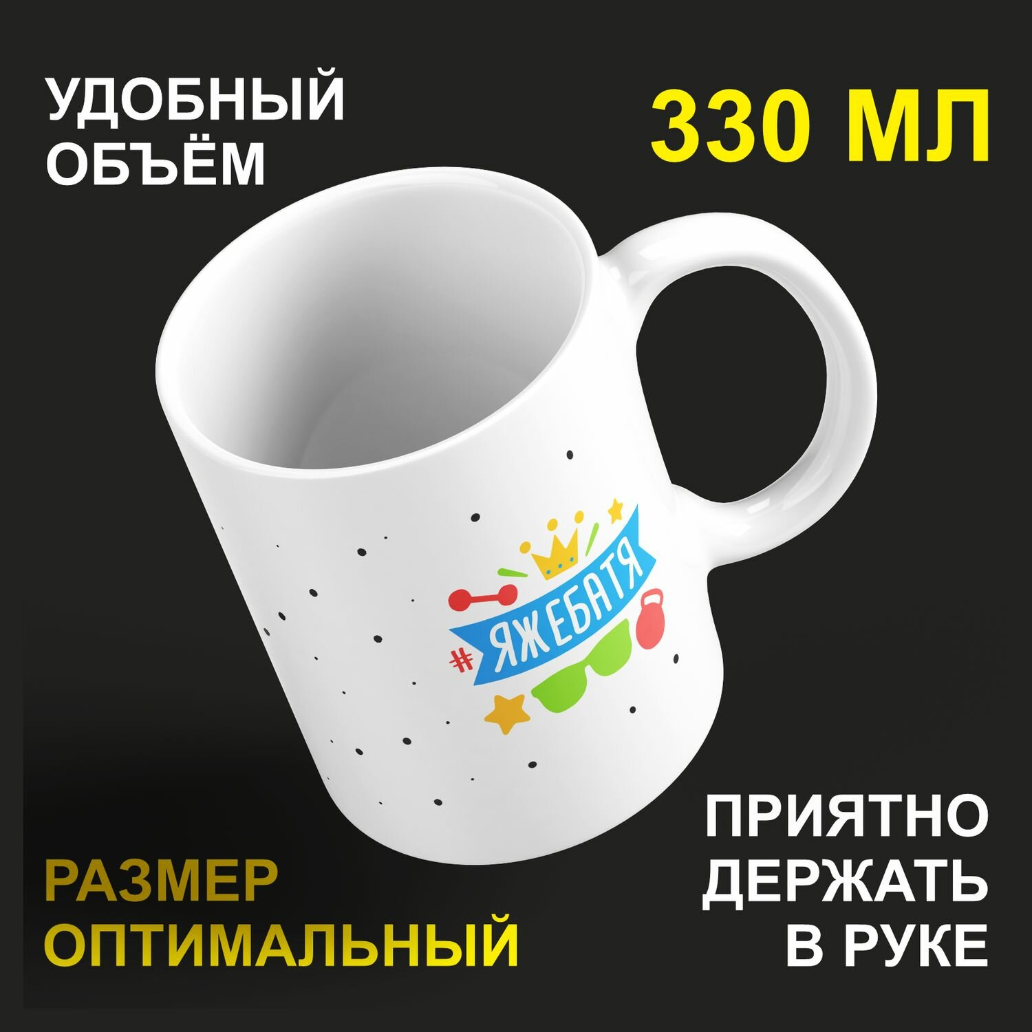 Кружка керамическая 330мл #huskydom Я же батя 2057301