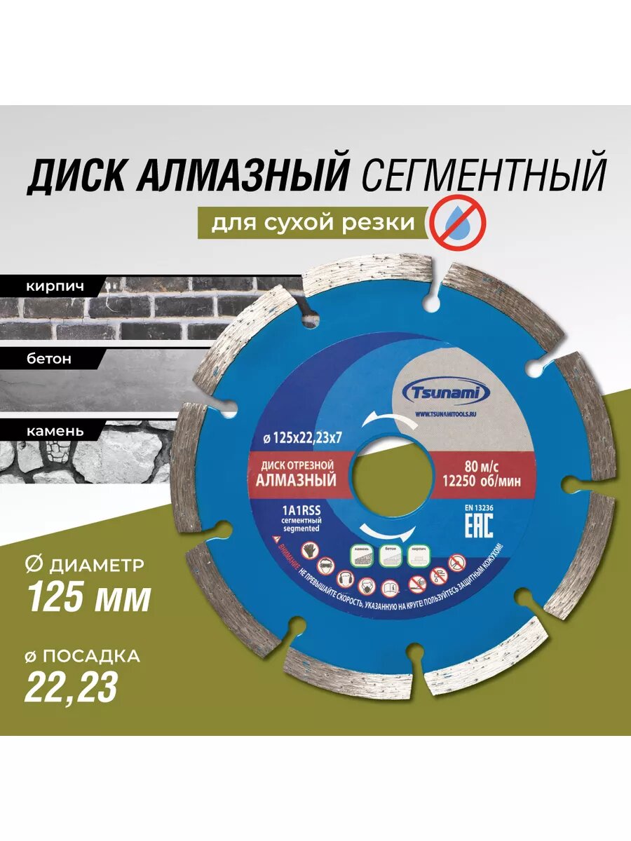 Диск алмазный отрезной TSUNAMI, сегментный, сухой рез, 125х22х7 мм, по бетону