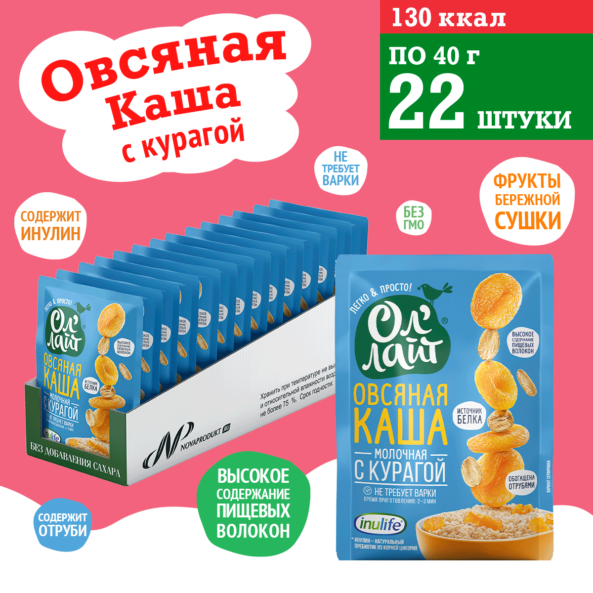 Овсяная молочная каша быстрого приготовления в пакетиках "Ол'Лайт" с курагой 22 шт по 40г.