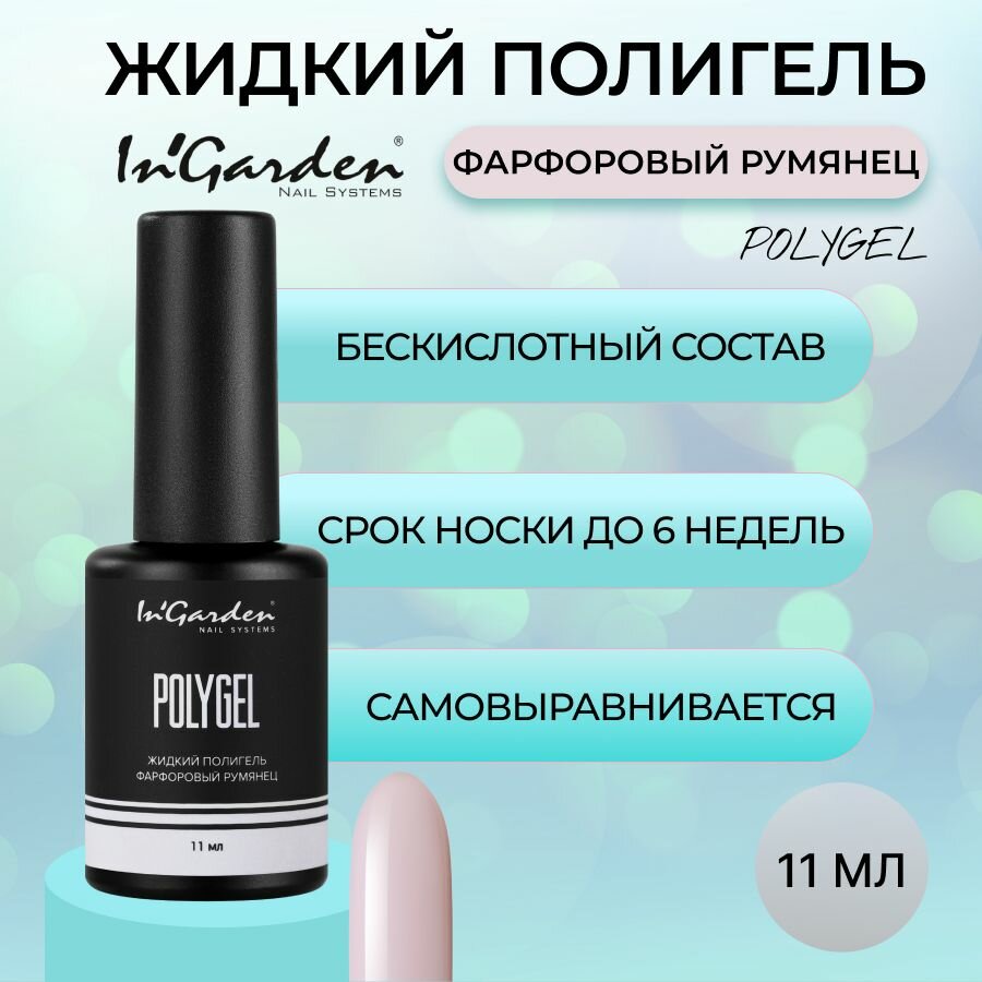 Жидкий полигель In'Garden "Фарфоровый румянец", 11 мл