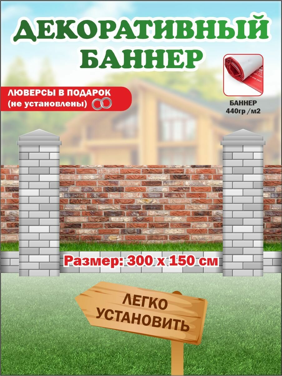 Декоративный баннер для забора, беседки с люверсами в комплекте