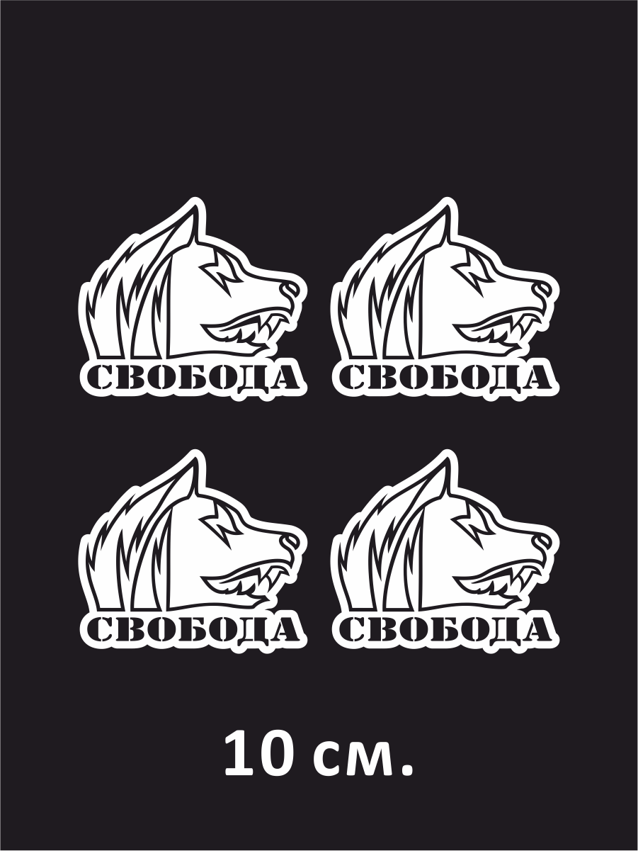 Наклейка на авто Свобода и волк 10 см.