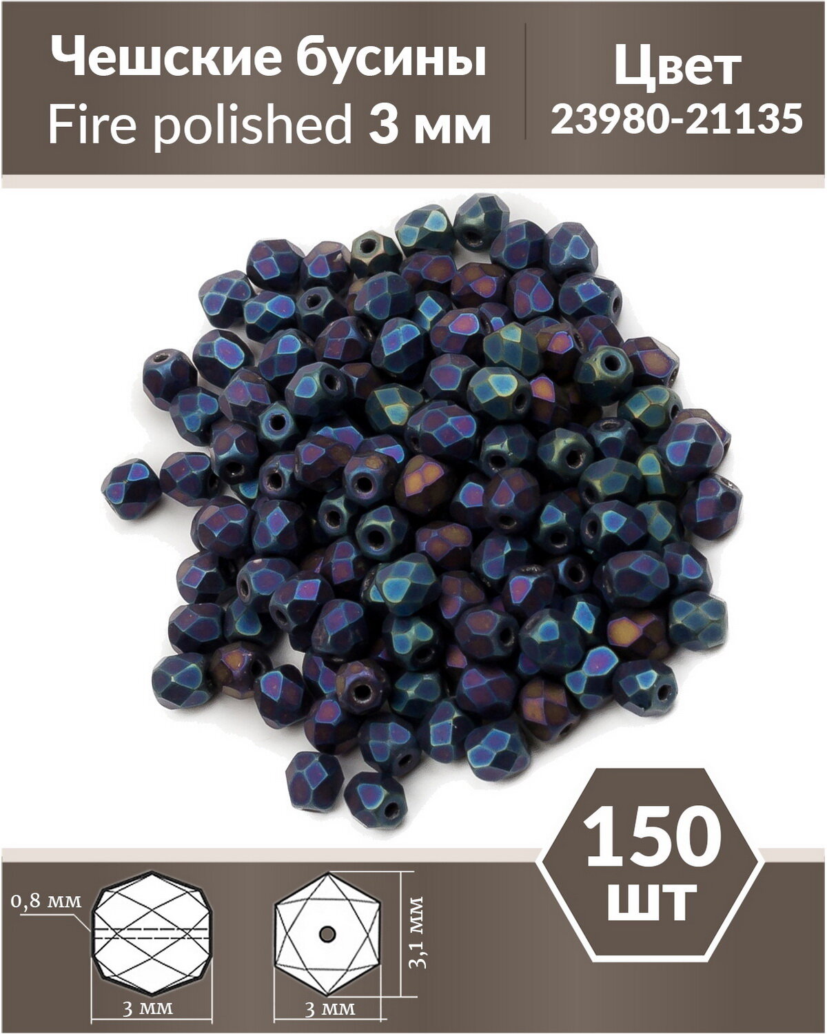 Стеклянные чешские бусины, граненые круглые, Fire polished, Размер 3 мм, цвет Jet Matted Blue Iris, 150 шт.