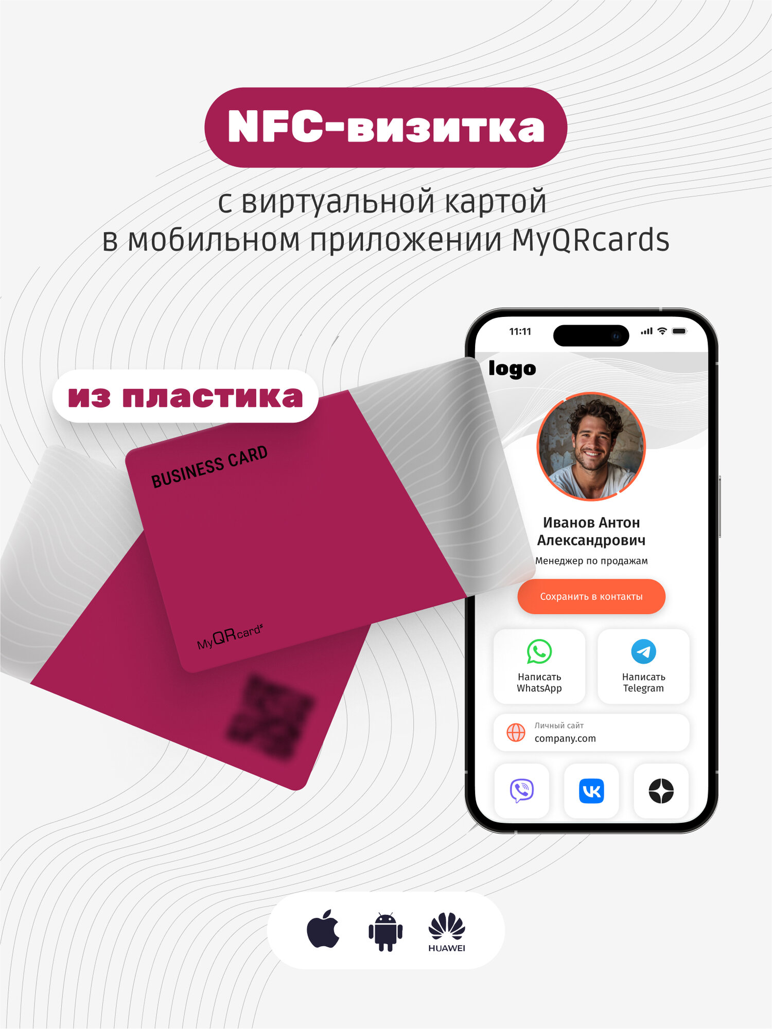 Умная электронная визитка на NFC-карте с бесплатной виртуальной картой в приложении