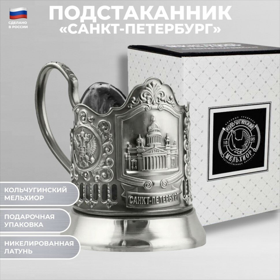 Никелированный подстаканник "Исаакиевский собор" (Кольчугино)