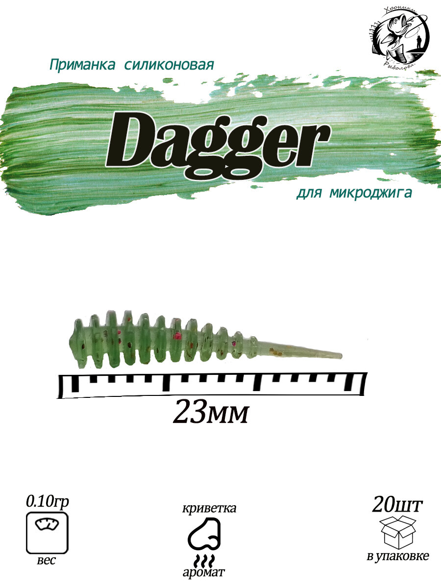 Dagger 0.9 Силиконовая приманка Fishing Chron для микроджига