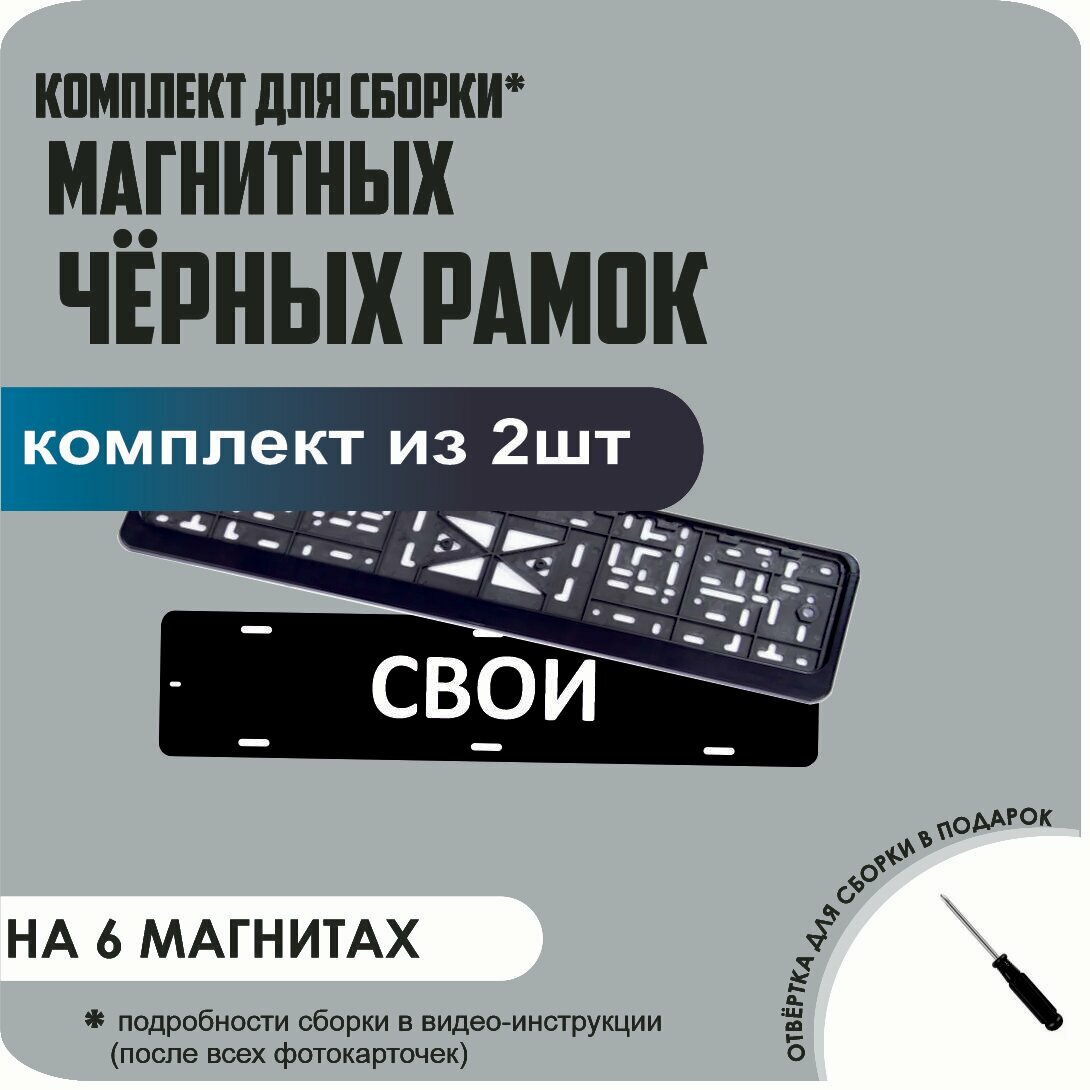 Магнитные рамки для номеров автомобиля "свои"/Быстросъёмные "черные" стандарт
