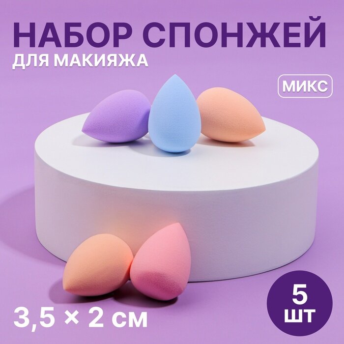 Набор спонжей для макияжа мини «Капля», 3,5 × 2 см, увеличиваются при намокании, 5 шт, цвет микс, 5187604
