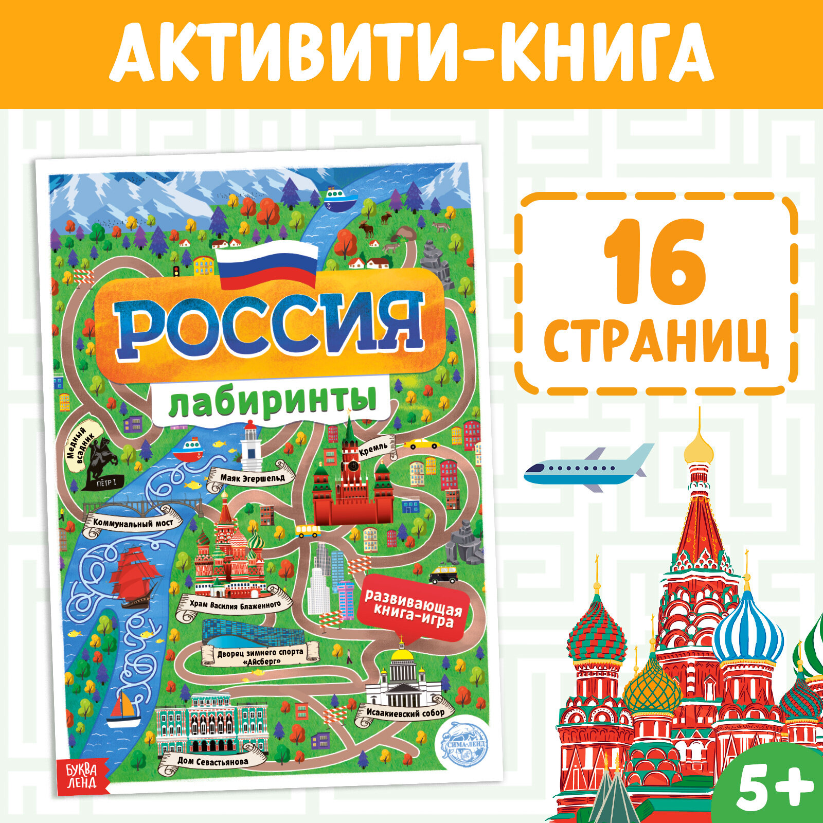 Книга буква-ленд "Россия", с лабиринтами, мягкий переплет, 16 страниц