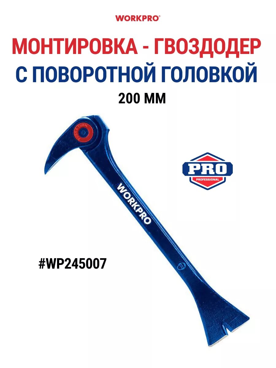Монтировка-гвоздодер 200мм с поворотной головой WP245007, WORKPRO #WP245007