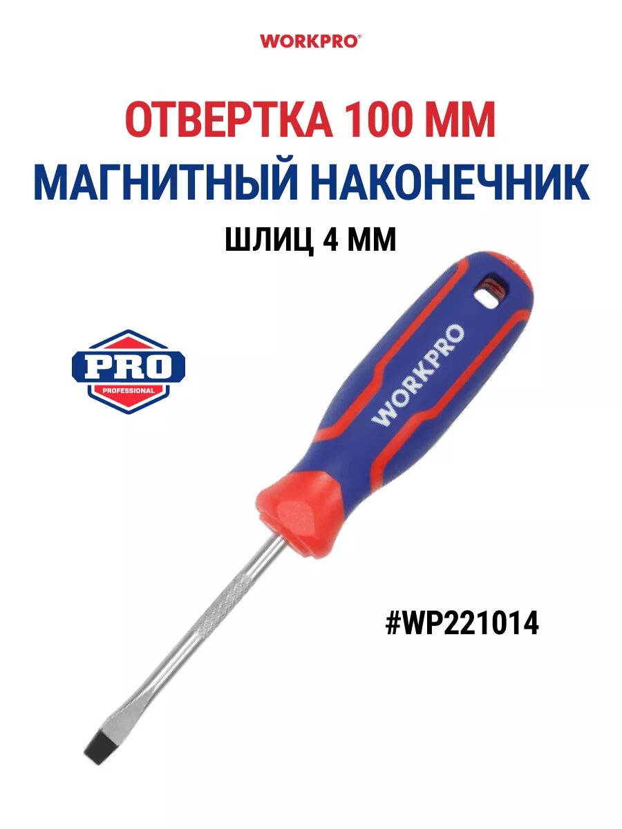 Отвертка с магнитным наконечником 4X100мм CR-V WP221014, WORKPRO #WP221014