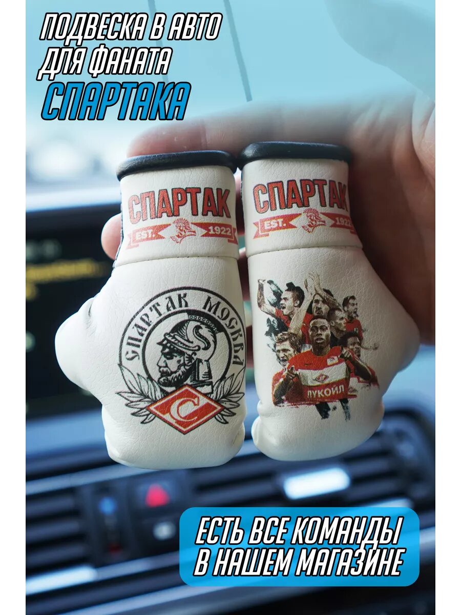 Боксерские перчатки в авто для фаната Спартака