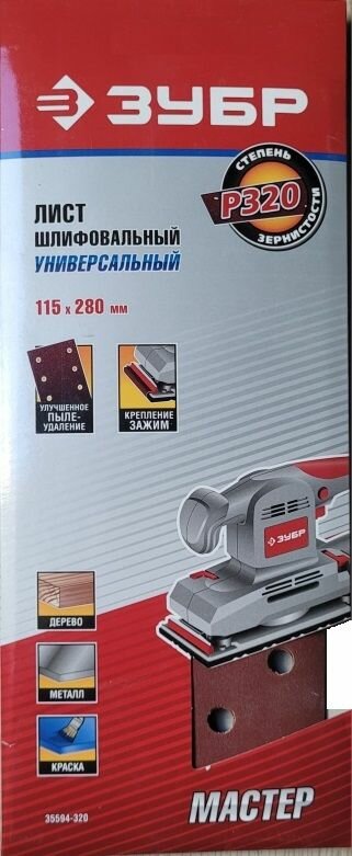 Лист шлифовальный ЗУБР "мастер" универсальный на зажимах, 14 отверстий по , для ПШМ, Р320, 35594-320