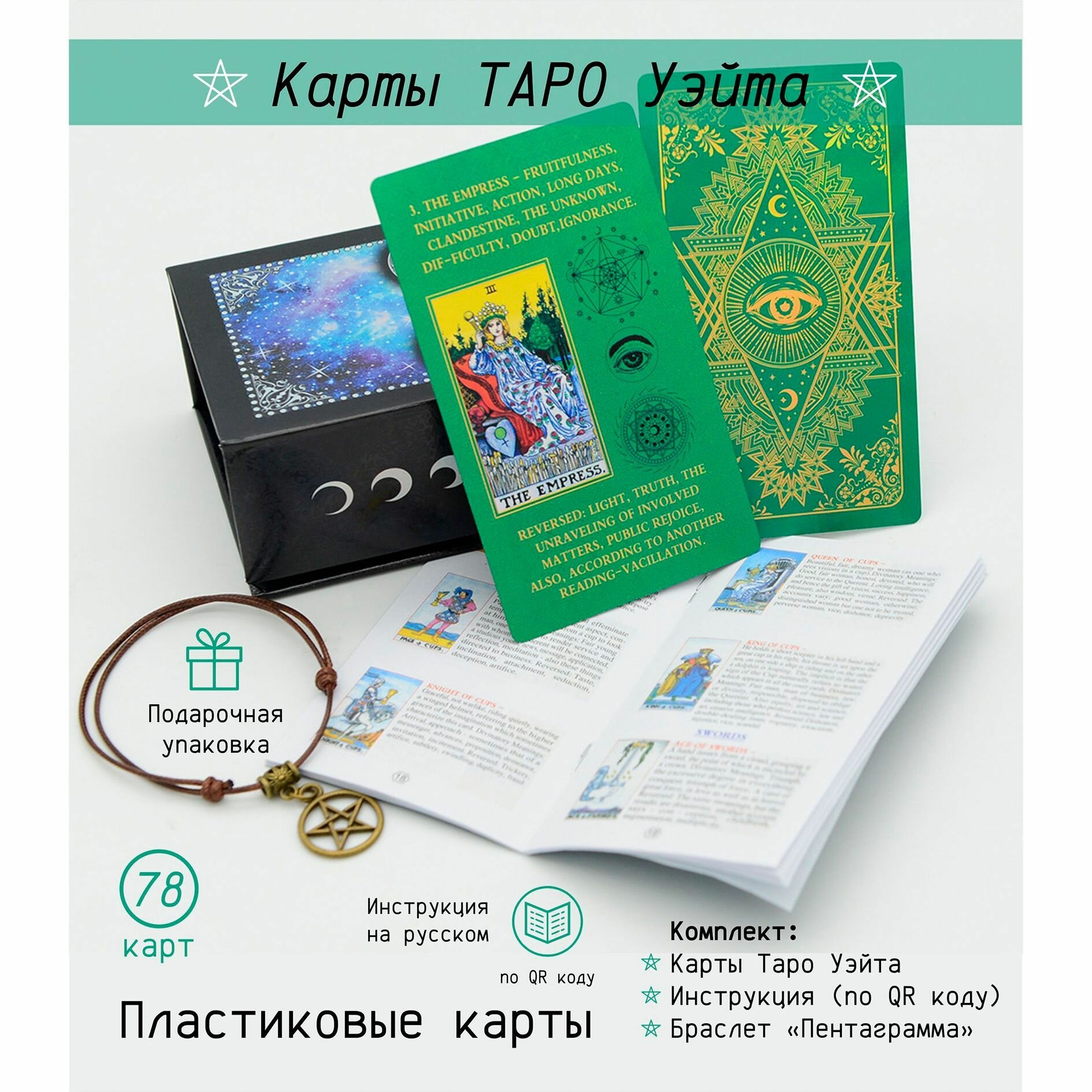 Карты Таро Уэйта, колода 78 гадальных карт (пластик)