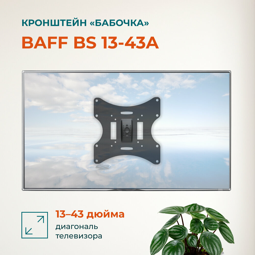 Кронштейн Baff BS 13-43A — фото 1