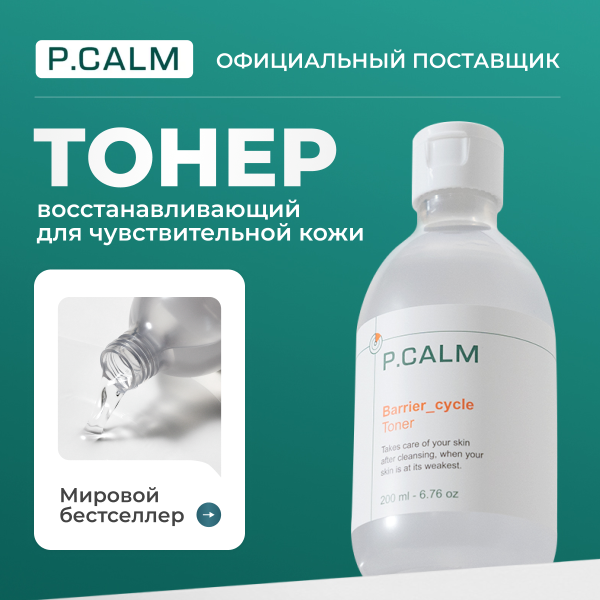 P.CALM Восстанавливающий тонер, успокаивающий Barrier cycle Toner, 200 мл