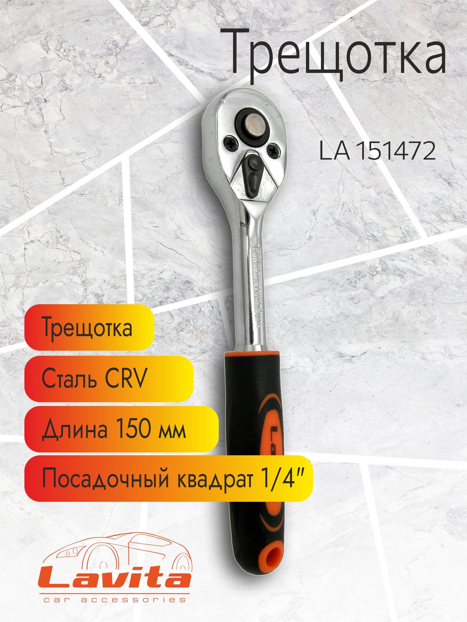 Ключ-трещотка CRV Lavita (1/4), 150 мм, 72 зуба, с переключателем