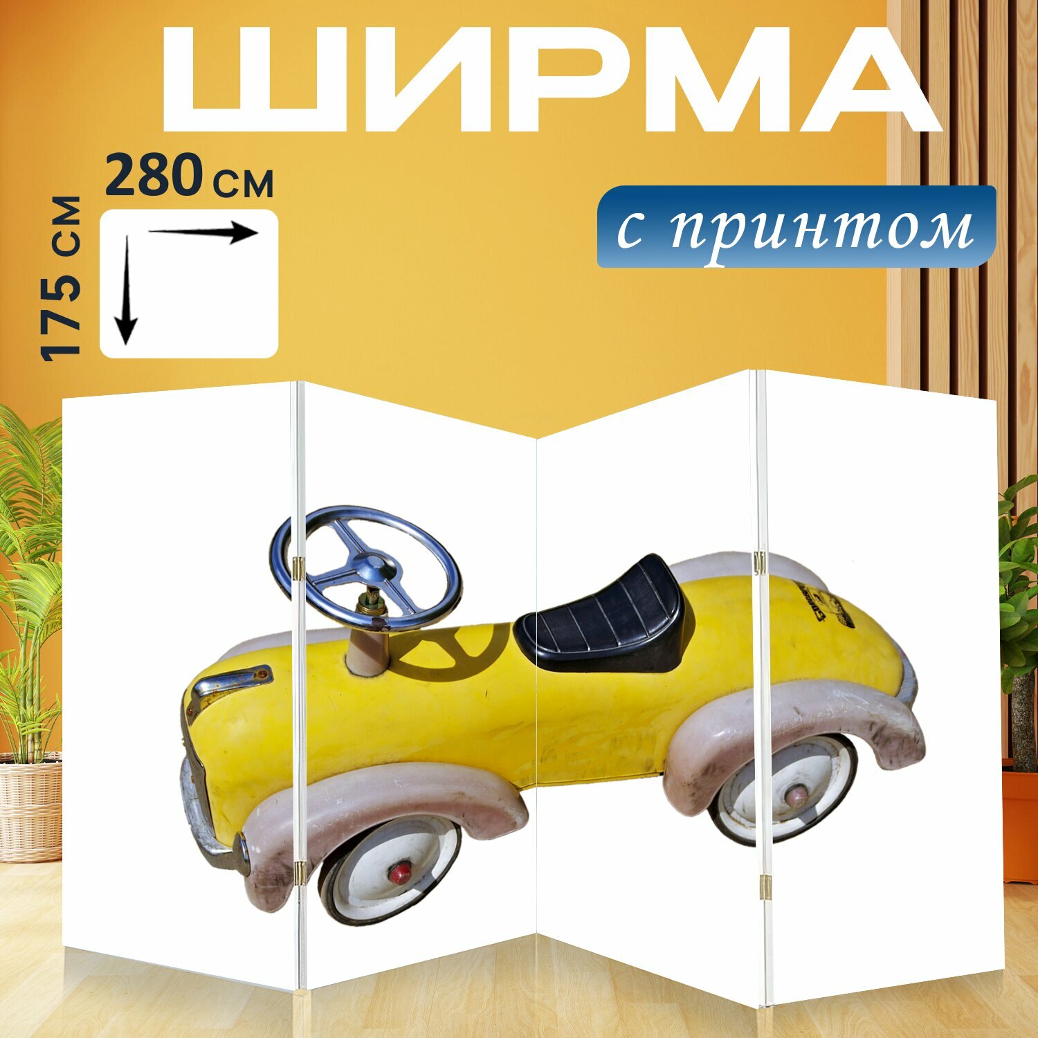 Ширма "Пробег автомобиля, игрушка, детская машина" раскладная перегородка для зонирования с принтом на холсте